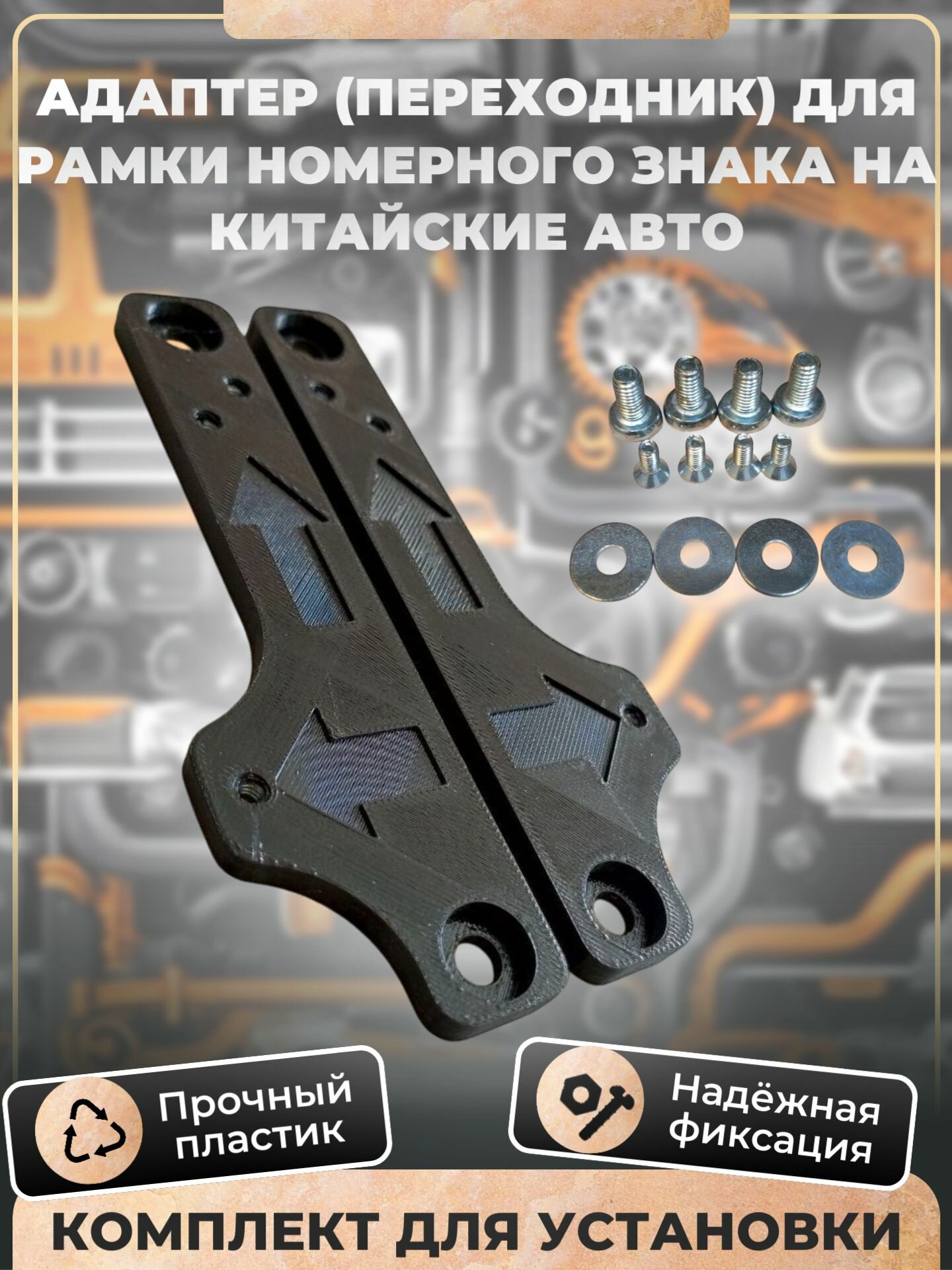 Адаптер (переходник) для рамки номерного знака на китайские авто (чёрный)