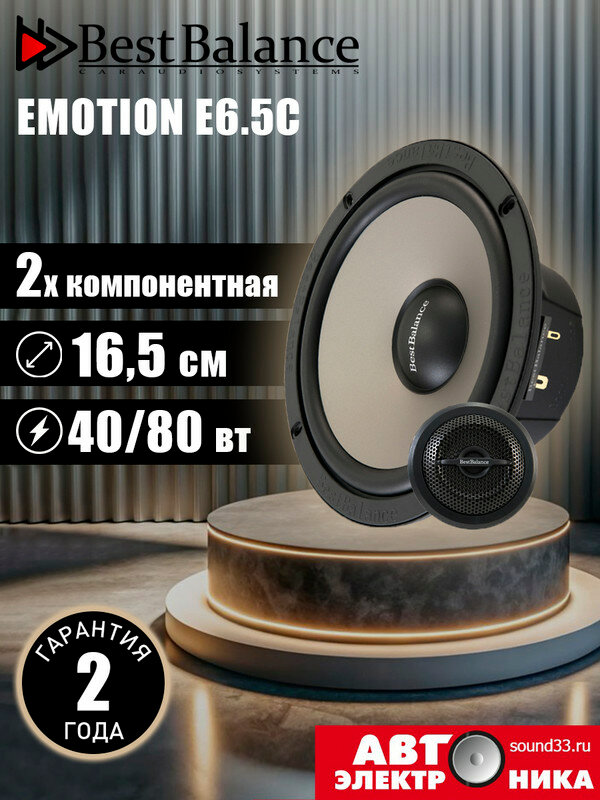 Best Balance E6.5C / 2-х компонентная акустическая система.