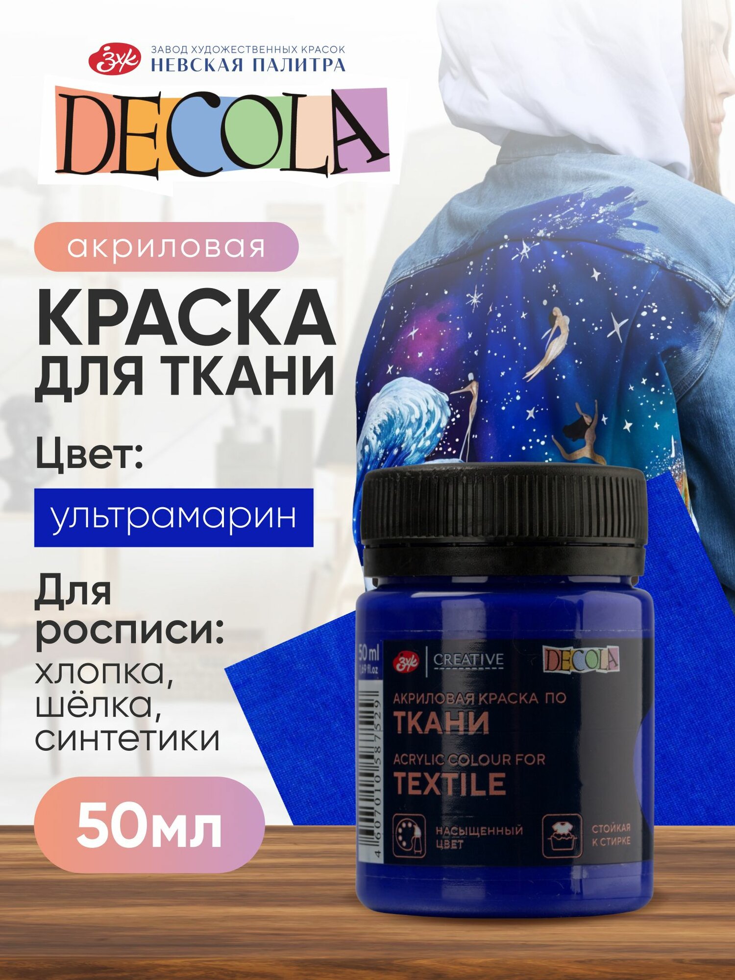 Акриловая краска для ткани и одежды Decola ультрамарин 50 мл