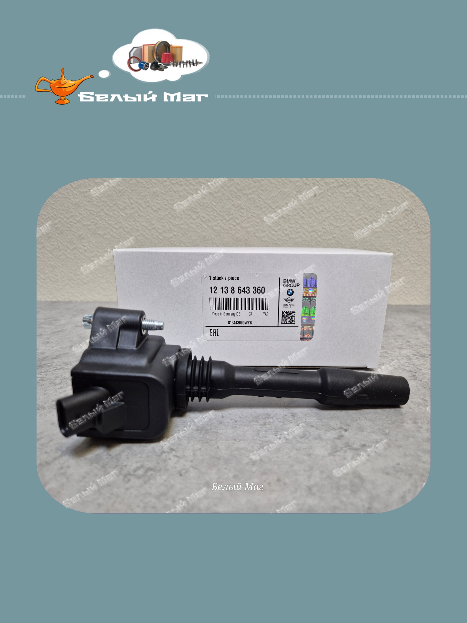 12138643360 - Катушка зажигания для определённых моделей автомобилей BMW.