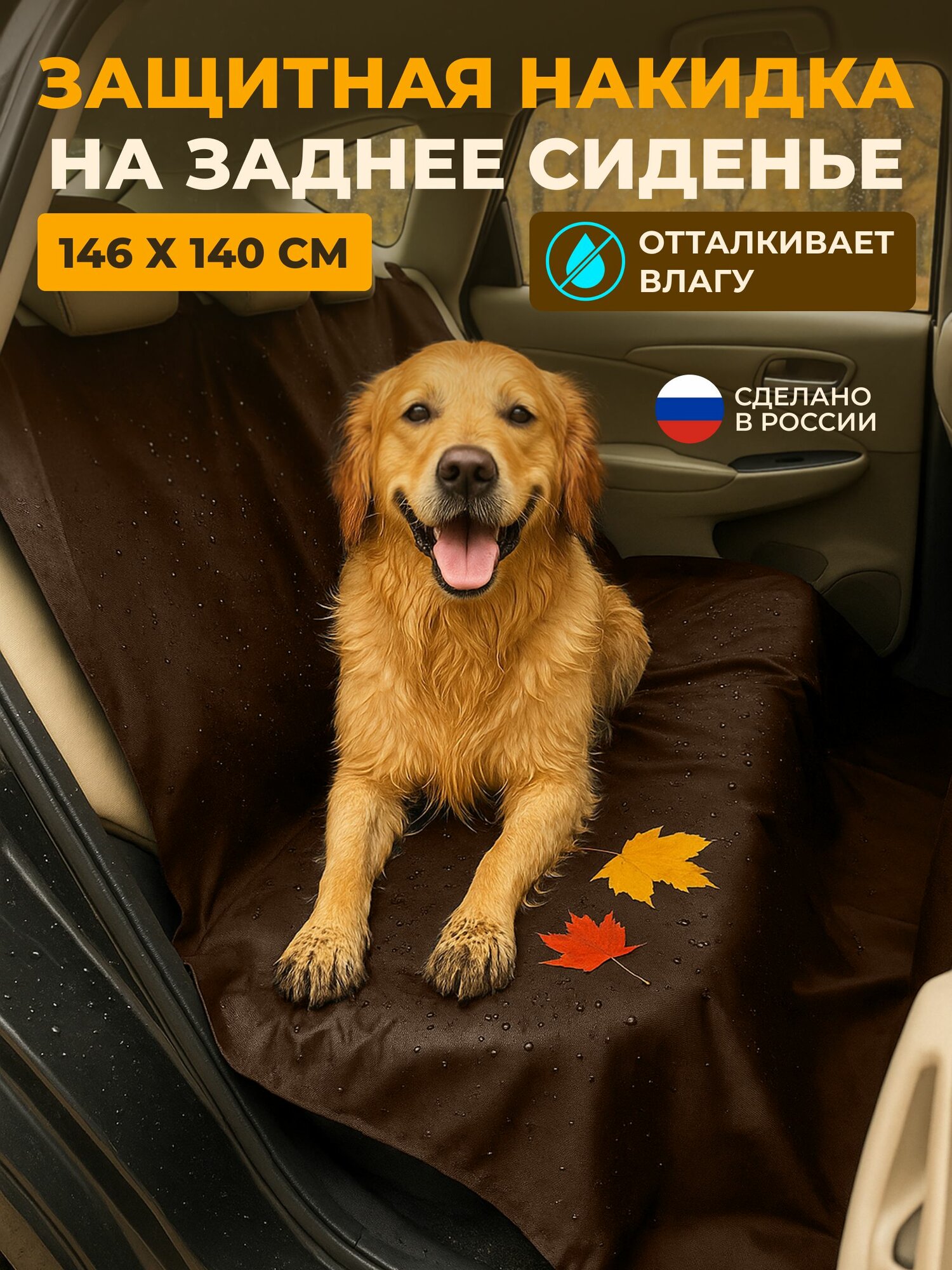 Защитная накидка на заднее сиденье автомобиля Fler 146х140 см, коричневый
