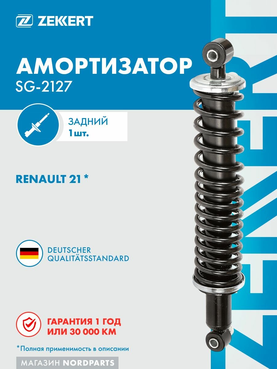 Амортизатор газовый задней подвески Renault 21 86-