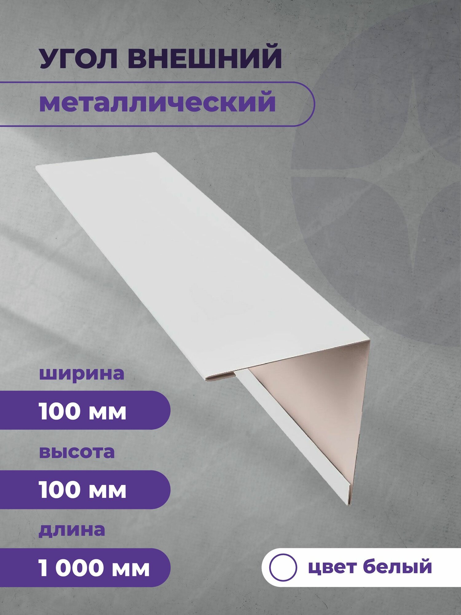 Угол наружный металлический (внешний) 100х100 Белый 1000мм. 3 шт уп.