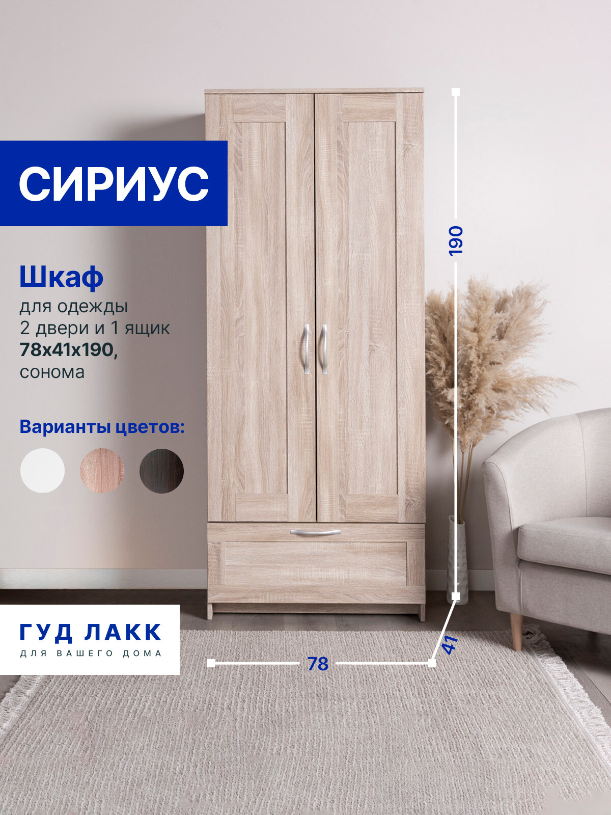 Шкаф распашной ГУД лакк Сириус с выдвижной вешалкой, 2 двери и 1 ящик, 190х78х41 см, дуб сонома