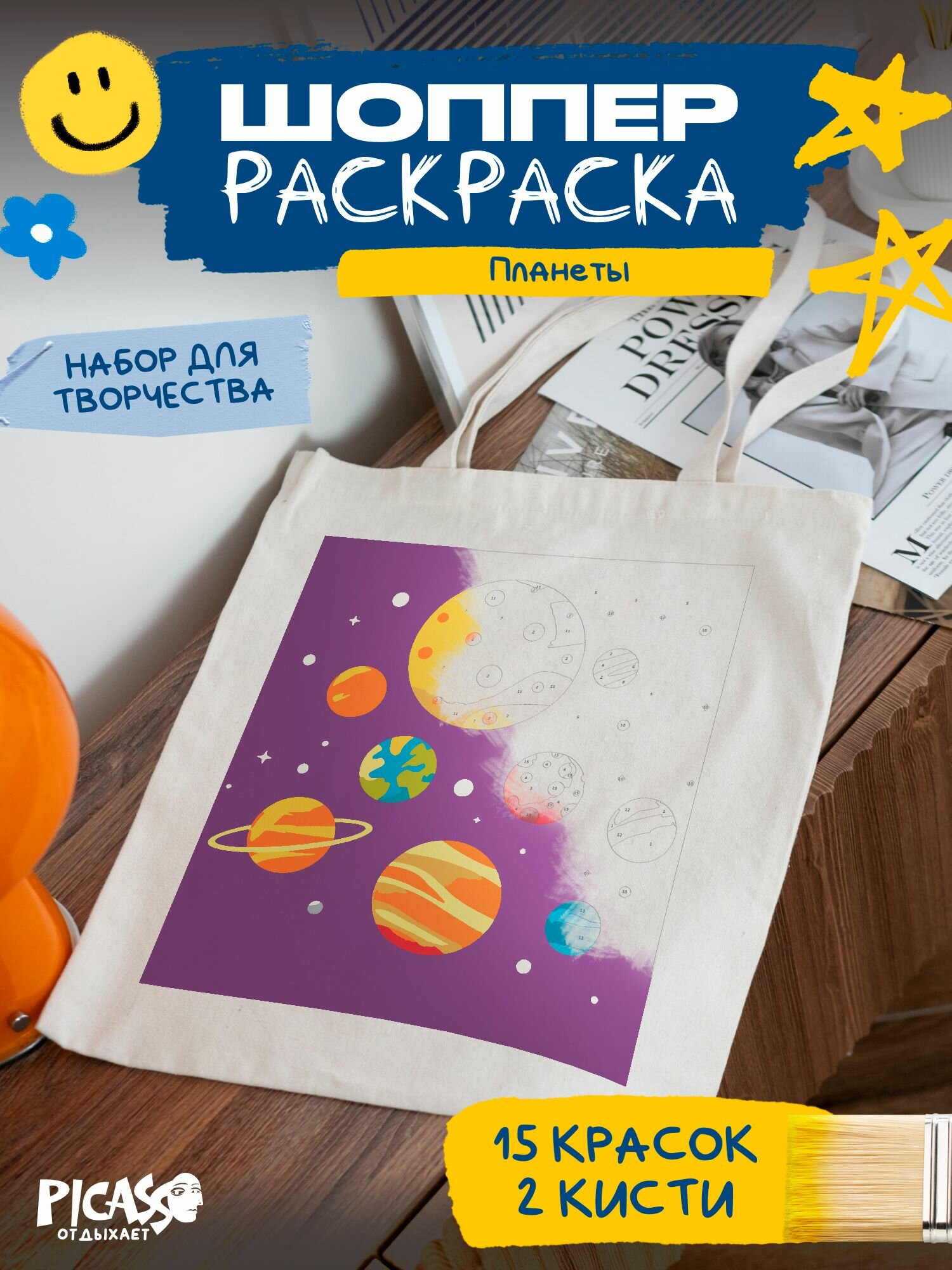 Шоппер раскраска для творчества космос