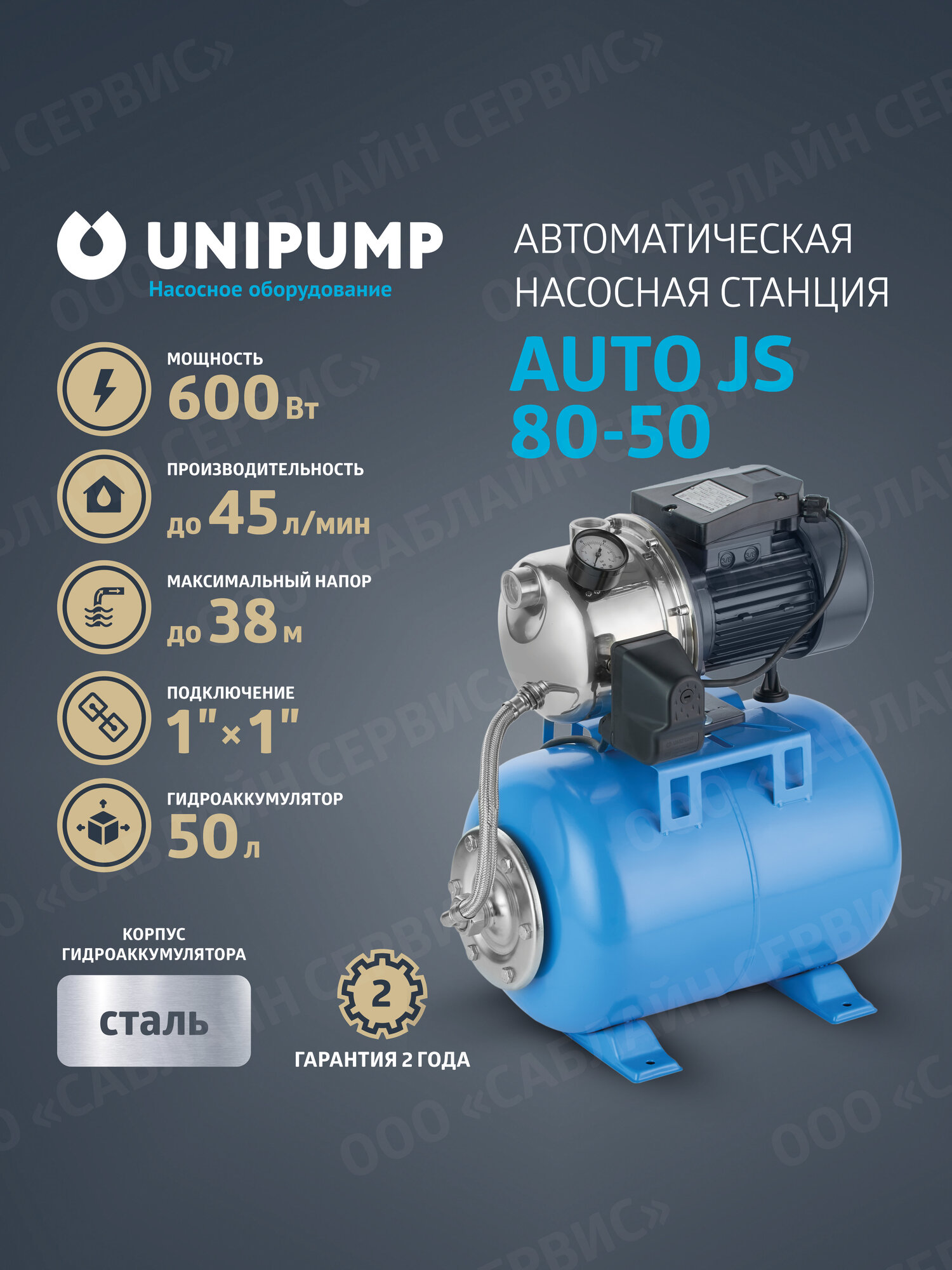 Насосная станция UNIPUMP AUTO JS 80-50 (корпус — нерж. сталь)