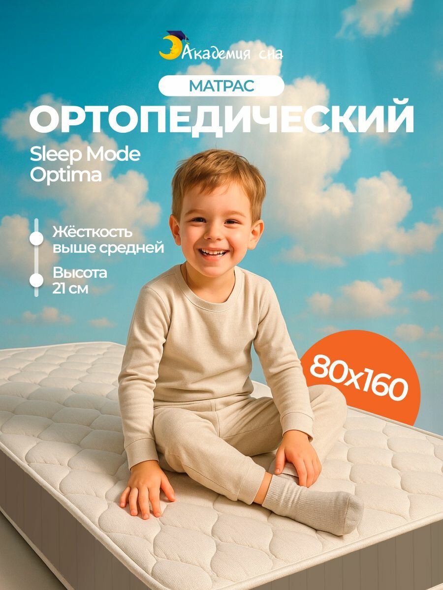 Матрас 80х160 детский ортопедический Академия сна Sleep Mode Optima, Независимые пружины