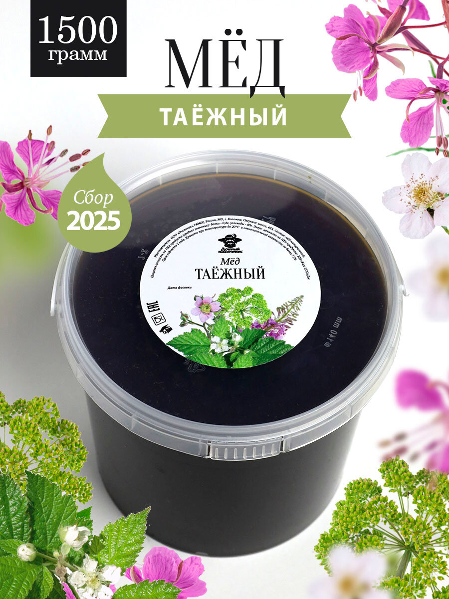 Таежный мед 1500 г, для иммунитета, полезный подарок