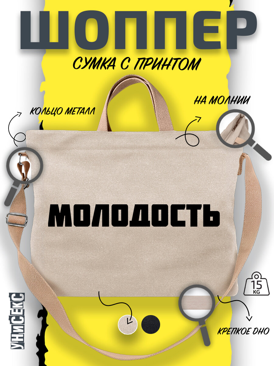Сумка  шоппер y2k через плечо шоппер y2kс молодостью