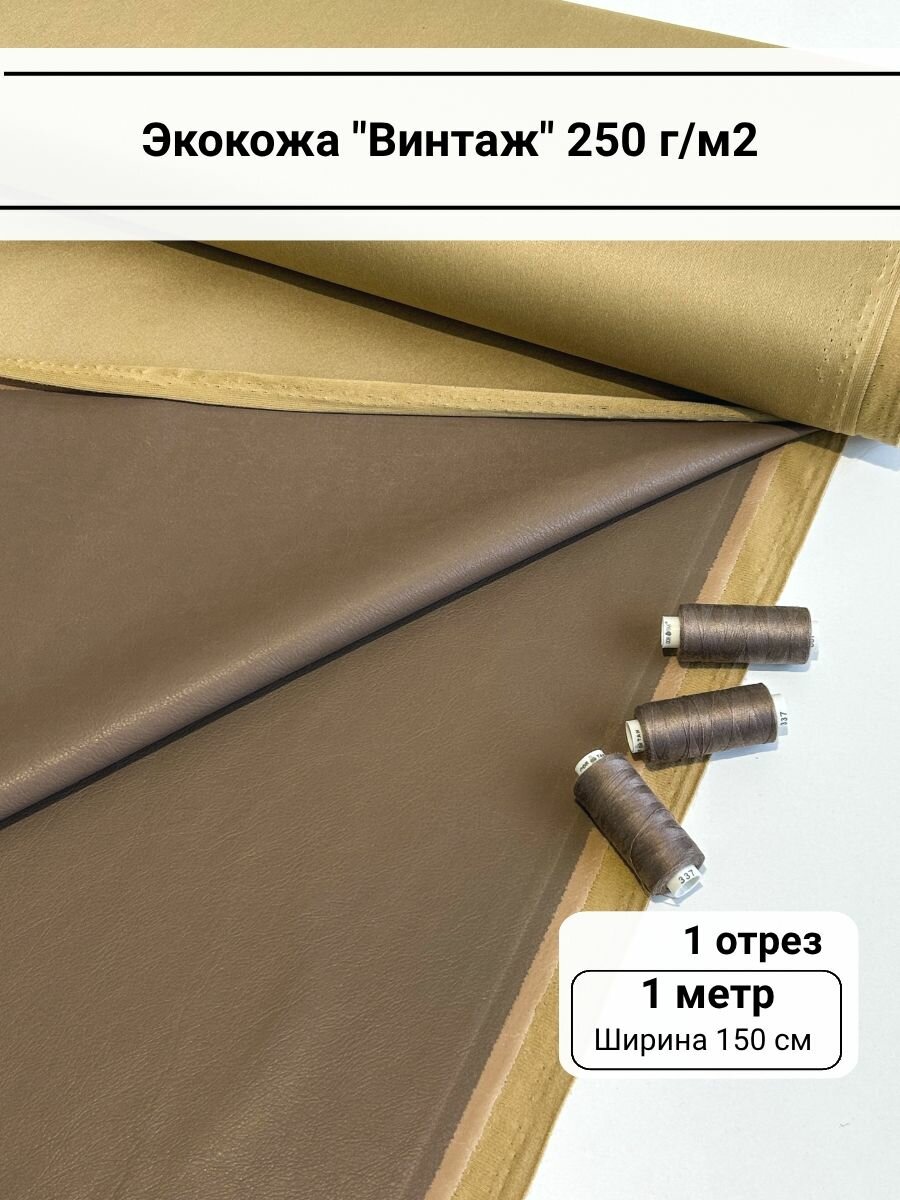 Ткань для шитья экокожа Винтаж цвет бежевый отрез 1 метр