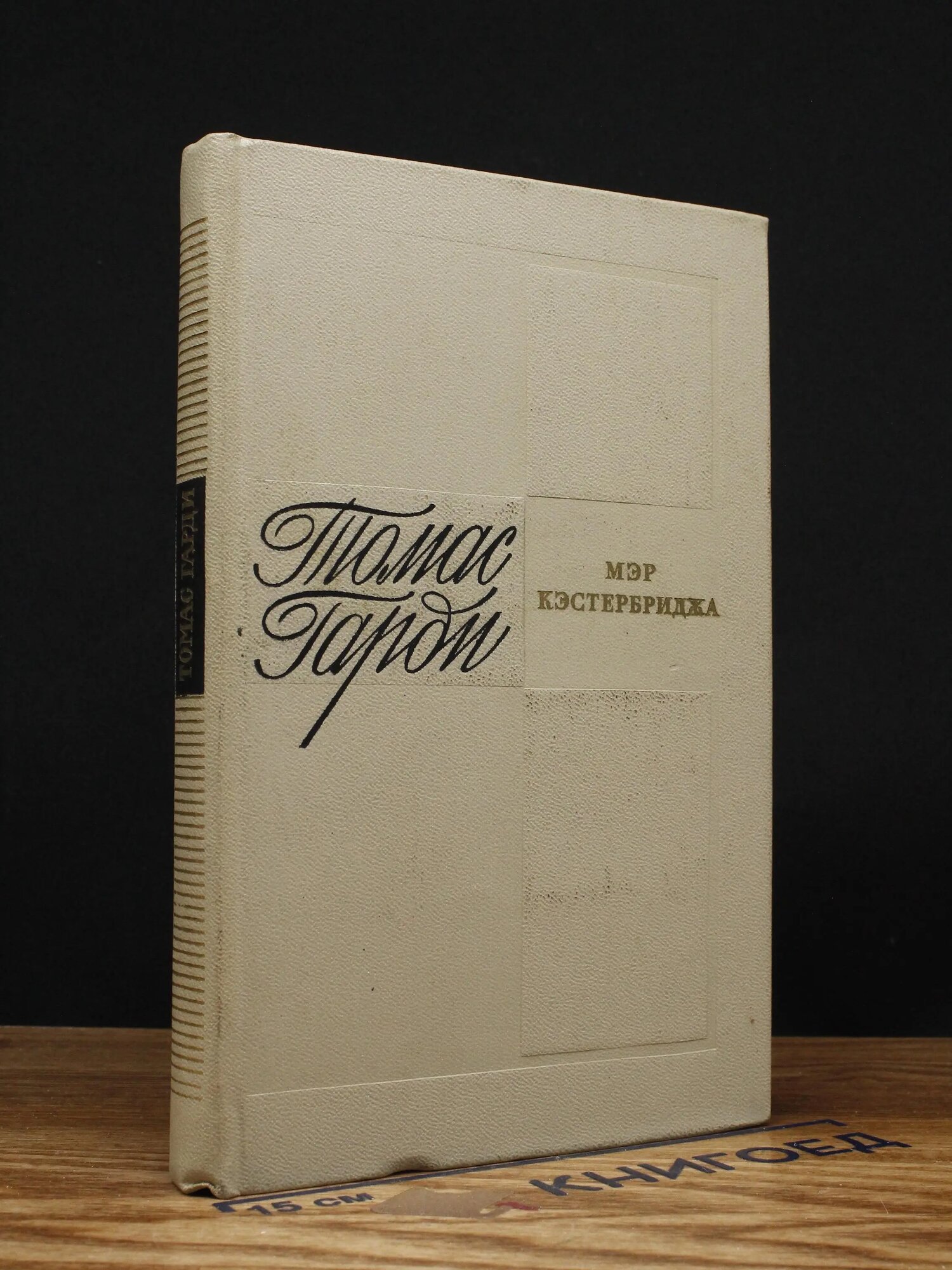 Книга. Мэр Кэстербриджа 1971 (2046398475059)