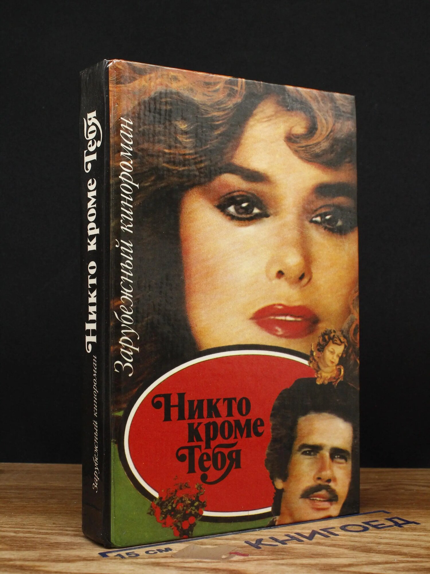 Книга. Никто, кроме тебя 1993 (2046513633357)