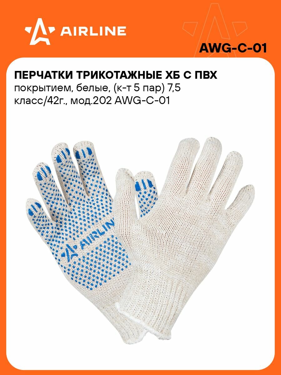 Перчатки 5 шт рабочие, защитные XL, 5 пар AIRLINE AWG-C-01