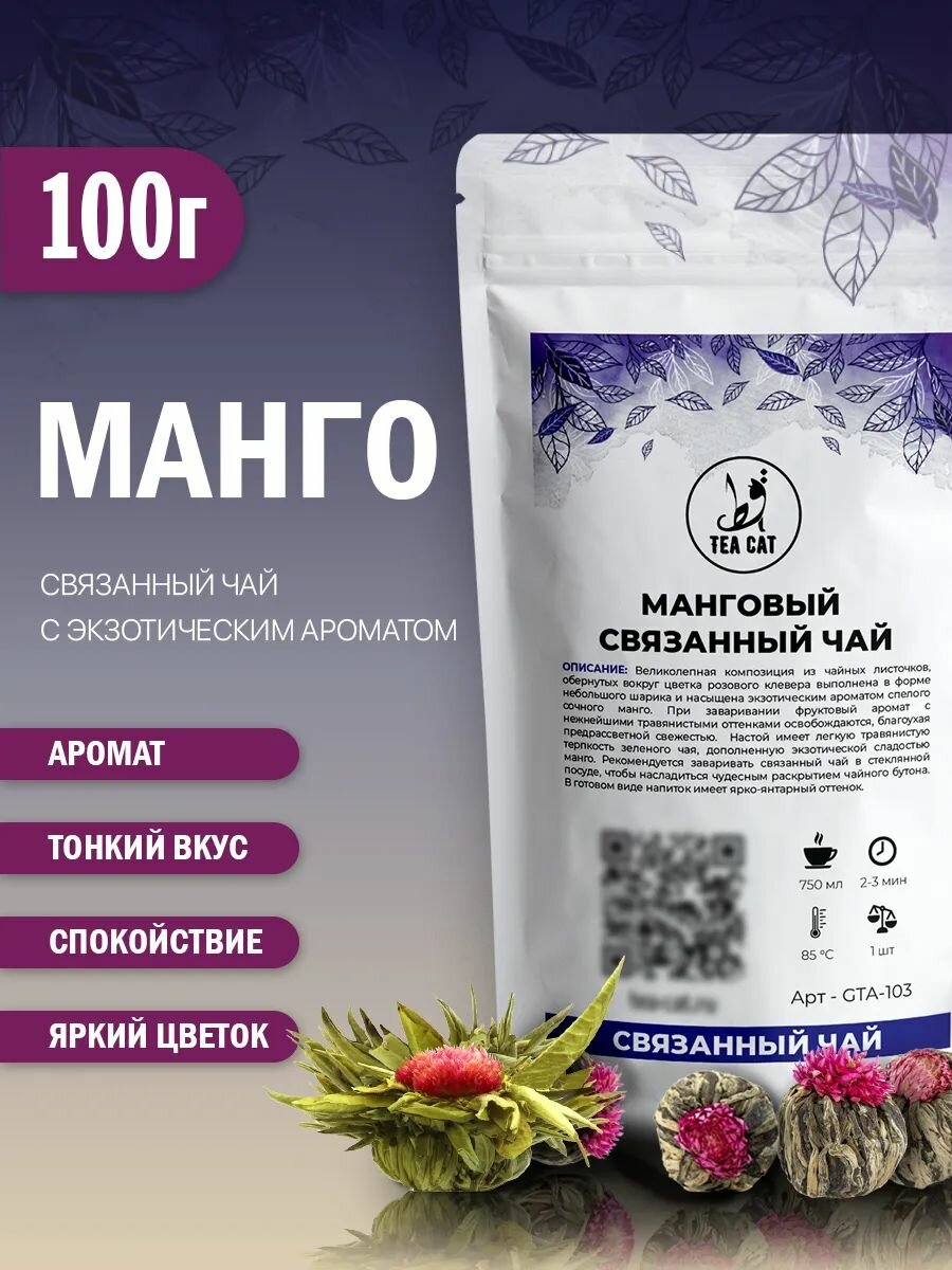 Чай связанный со вкусом манго, 100г