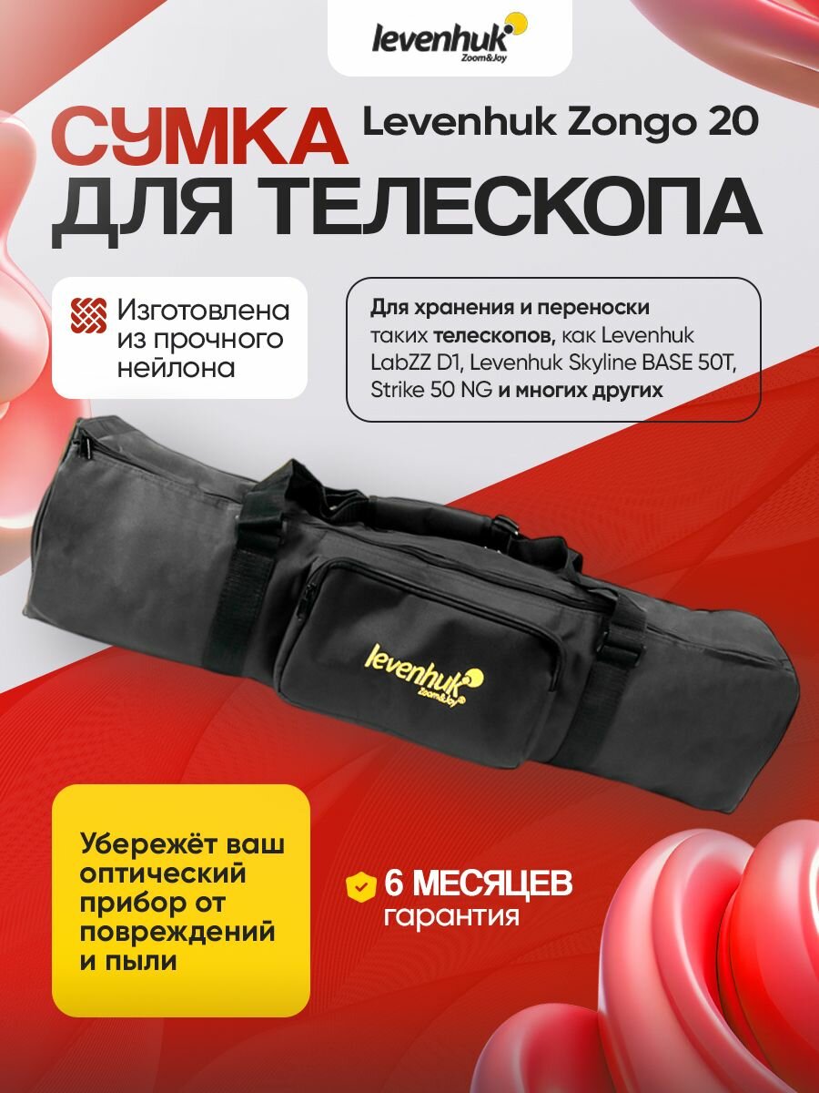 Сумка Levenhuk Zongo 20 для телескопа, черная малая, из прочного нейлона, безопасная транспортировка