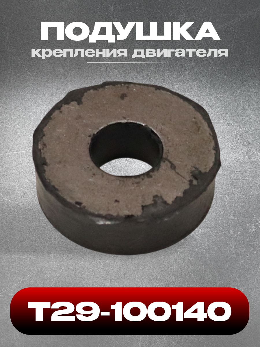 Подушка (амортизатор) Т29-1001040 крепления двигателя