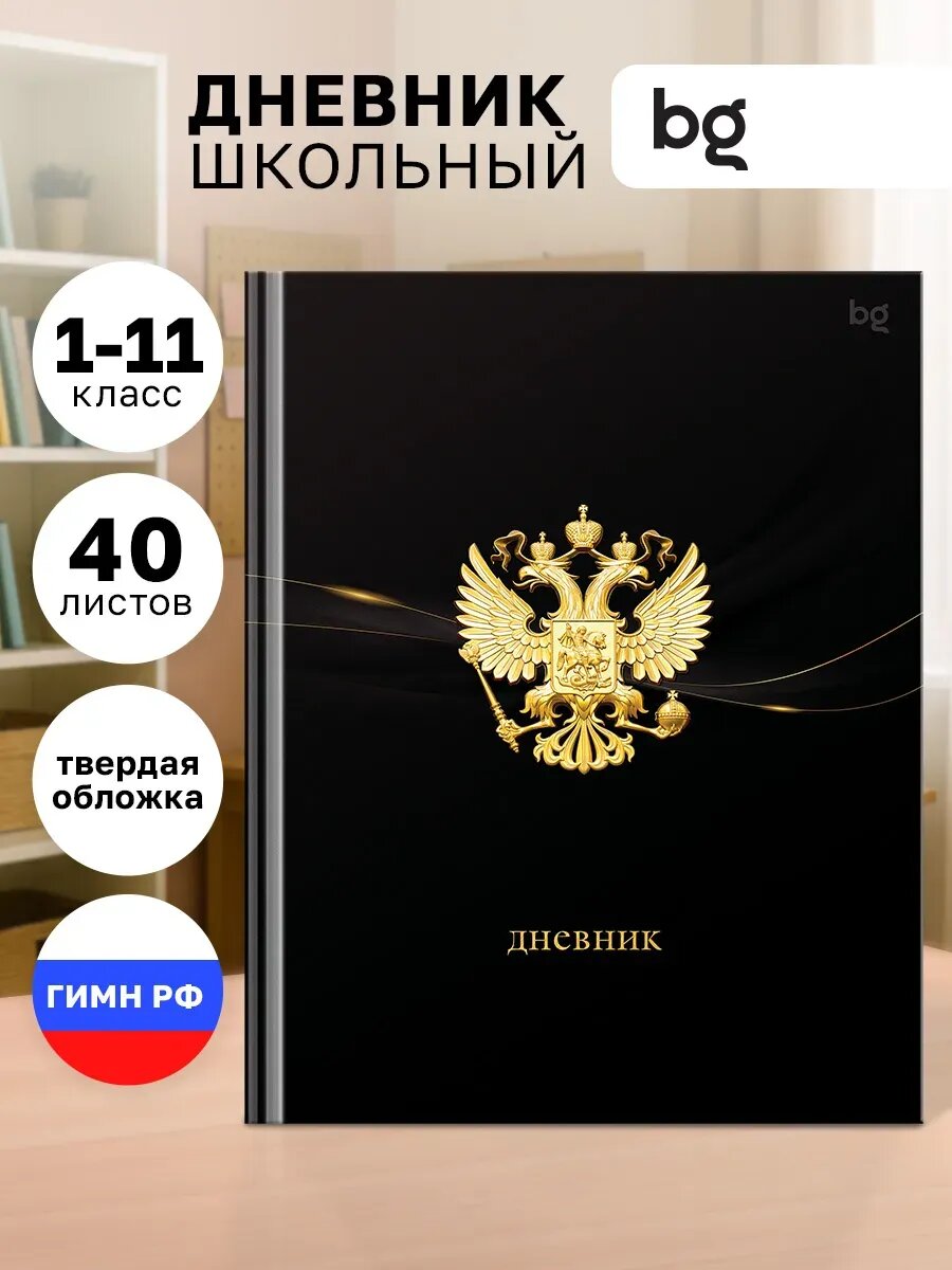 Дневник школьный 1 - 11 класс