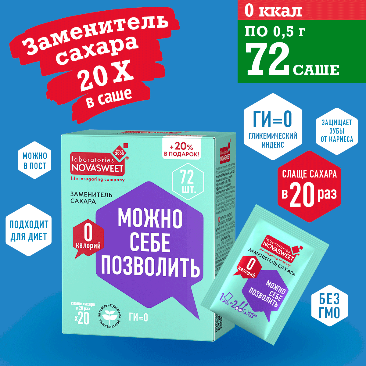 Заменитель сахара Х20 (в саше) / в 20 раз слаще сахара
