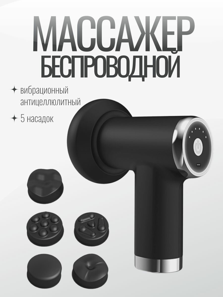 Аккумуляторный массажер для тела 5 насадок / Электромассажер антицеллюлитный вибрационный