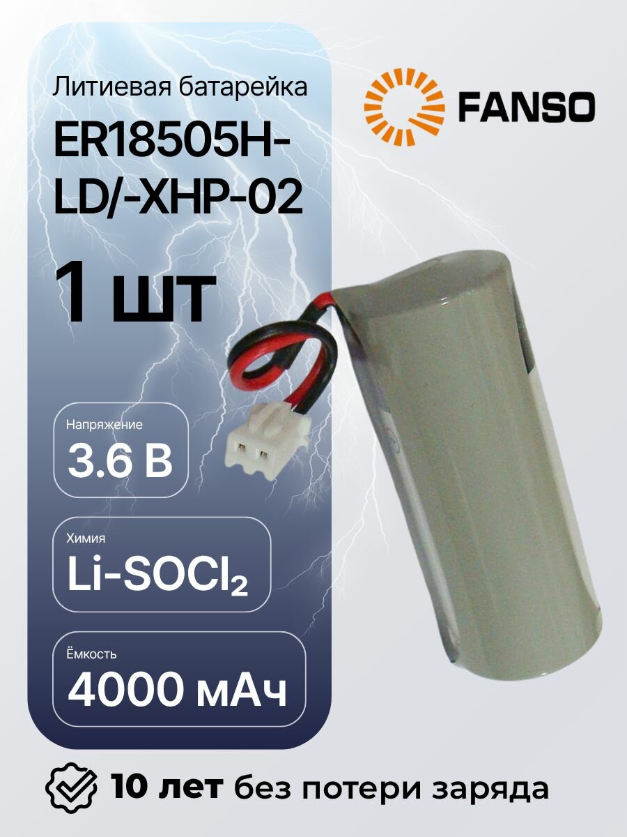 FANSO ER18505H-LD/-XHP-02 Литиевая батарейка цилиндрическая для приборов, счетчиков, автомобилей и GPS, тип A, с проводами и коннектором JST XHP-02, Li-SOCl2