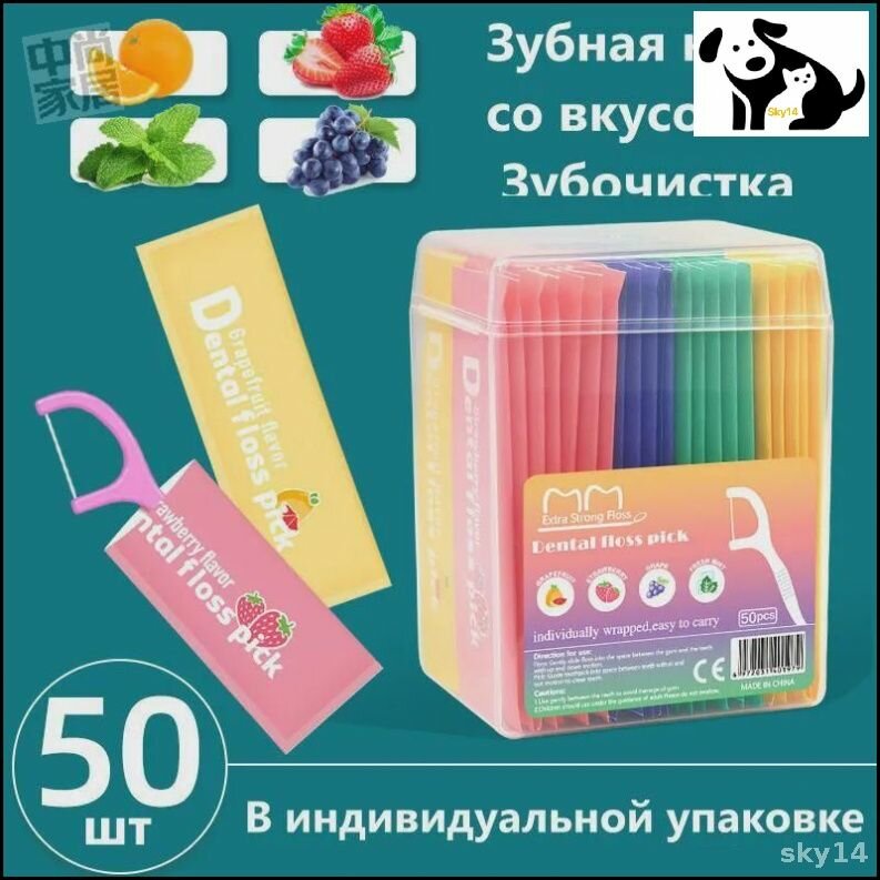 Эксклюзивные зубочистки с флоссом, 50 штук, ассорти вкусов