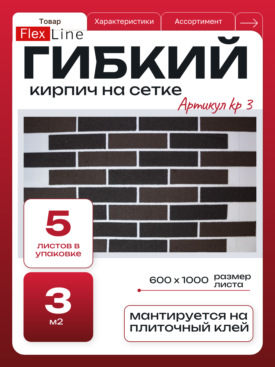 Гибкий кирпич на сетке. Гибкий кирпич с защитной пленкой. Гибкий камень. Размер 1000х600
