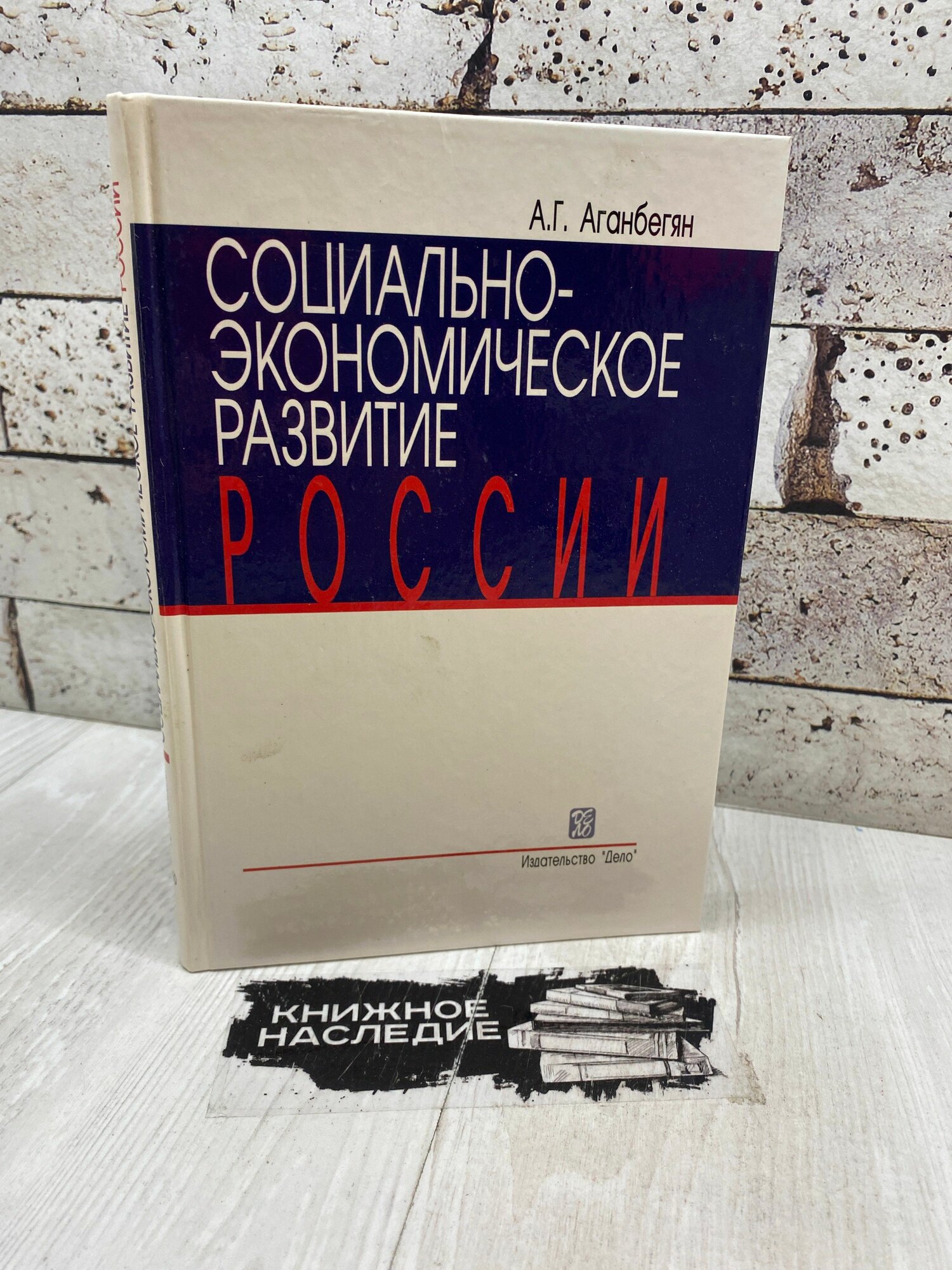 Аганбегян А. Социально-экономическое развитие России. Дело 2003 г.