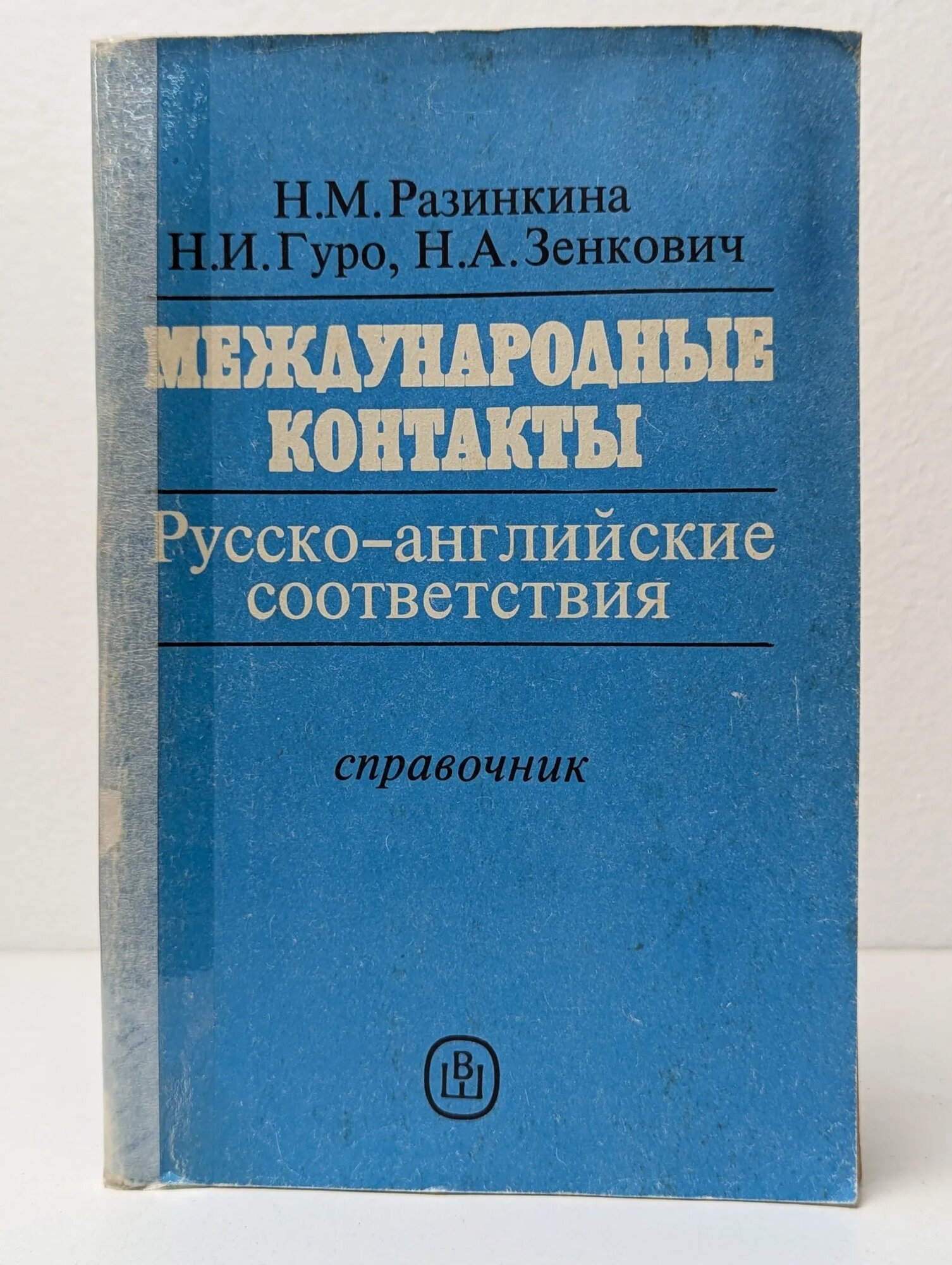 Международные контакты. Русско-английские соответствия. Справочник Разинкина Нина Марковна, Гуро Нина Ивановна, Зенкович Наталья Александровна 1992