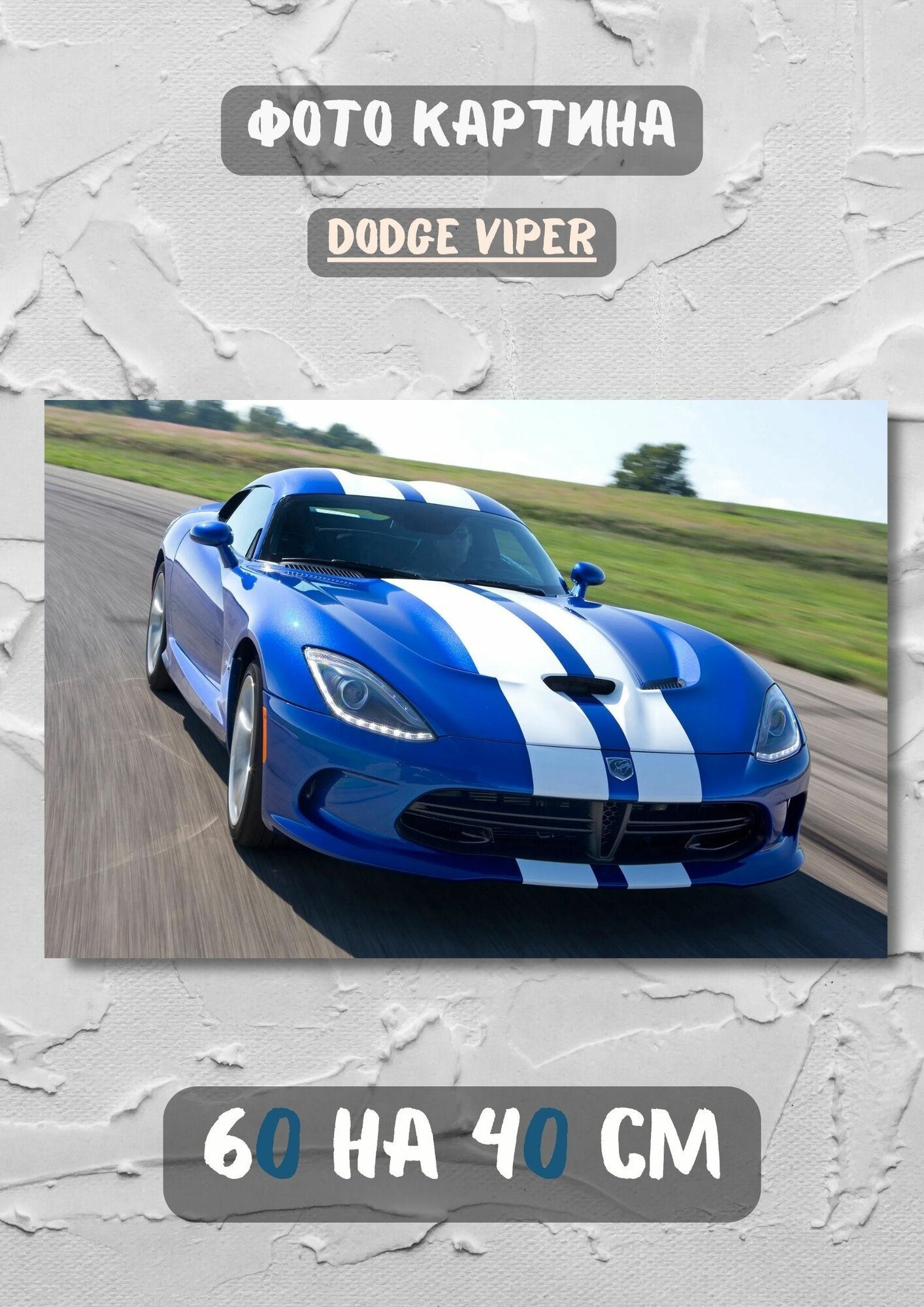 Картина с авто "Dodge Viper" 60х40 см на холсте