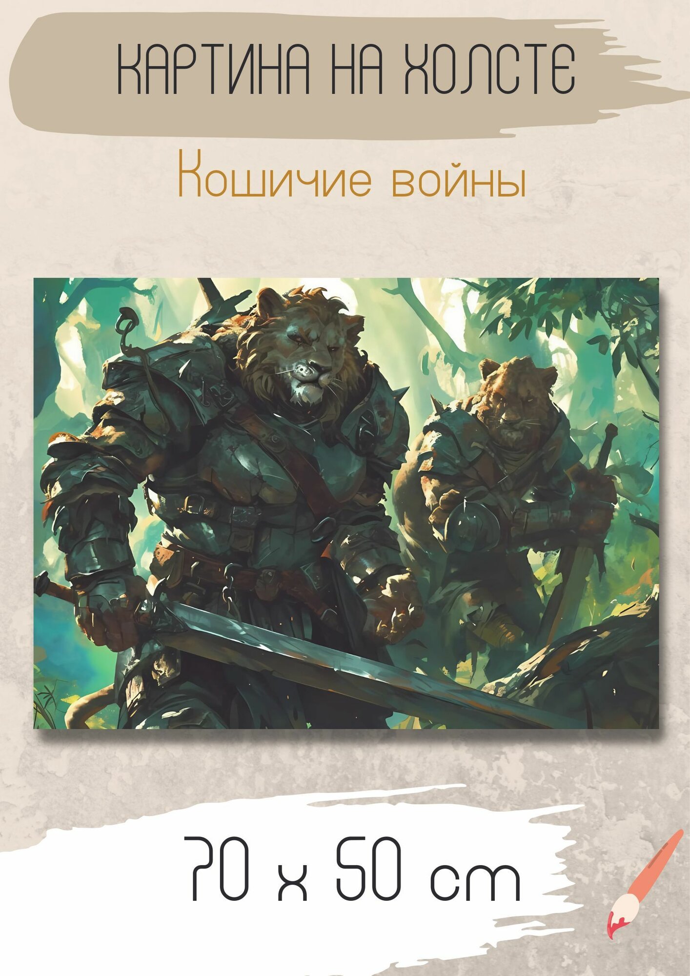 Картина "Львы воины" 70х50