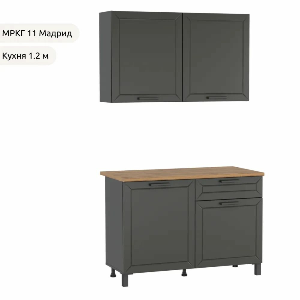 Кухня мркг 11/Мадрид 1200 (Комплект) Диамант серый/столешница Дуб вотан