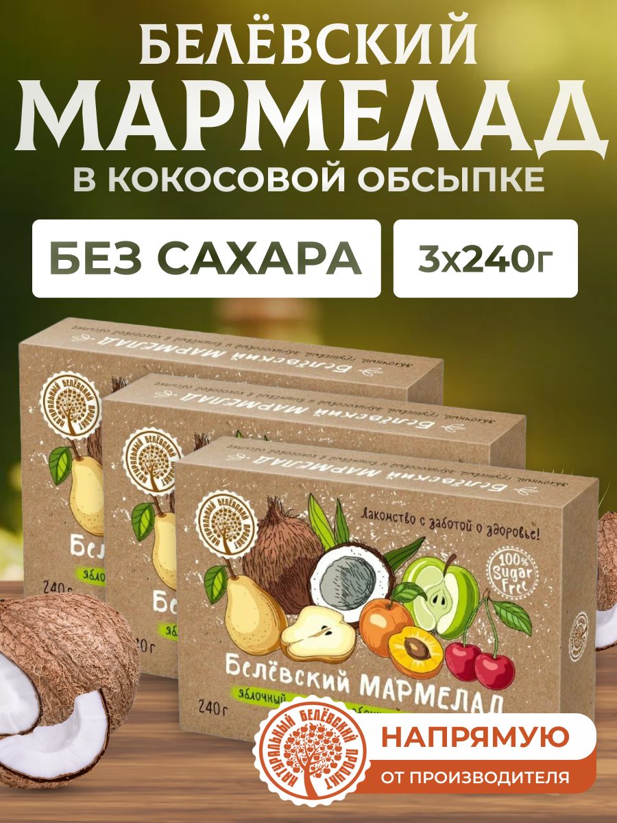 Мармелад Натуральный белёвский продукт без сахара на фруктозе 3 шт по 240 г