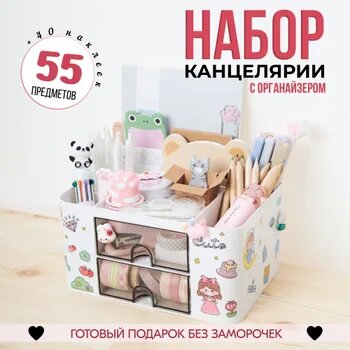 Набор канцелярии с органайзером