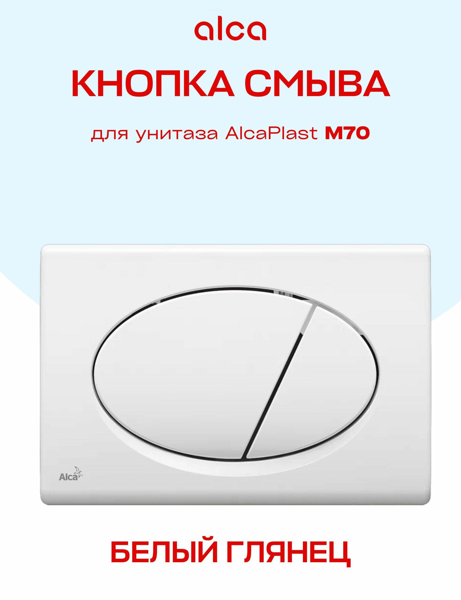 Кнопка смыва Alcaplast M70 пластик белый