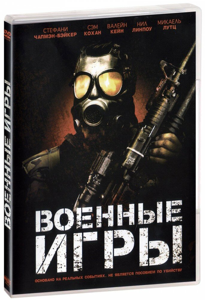 Военные игры (DVD) (2010 год, ДВД диск, DVD Box + картон, Италия)