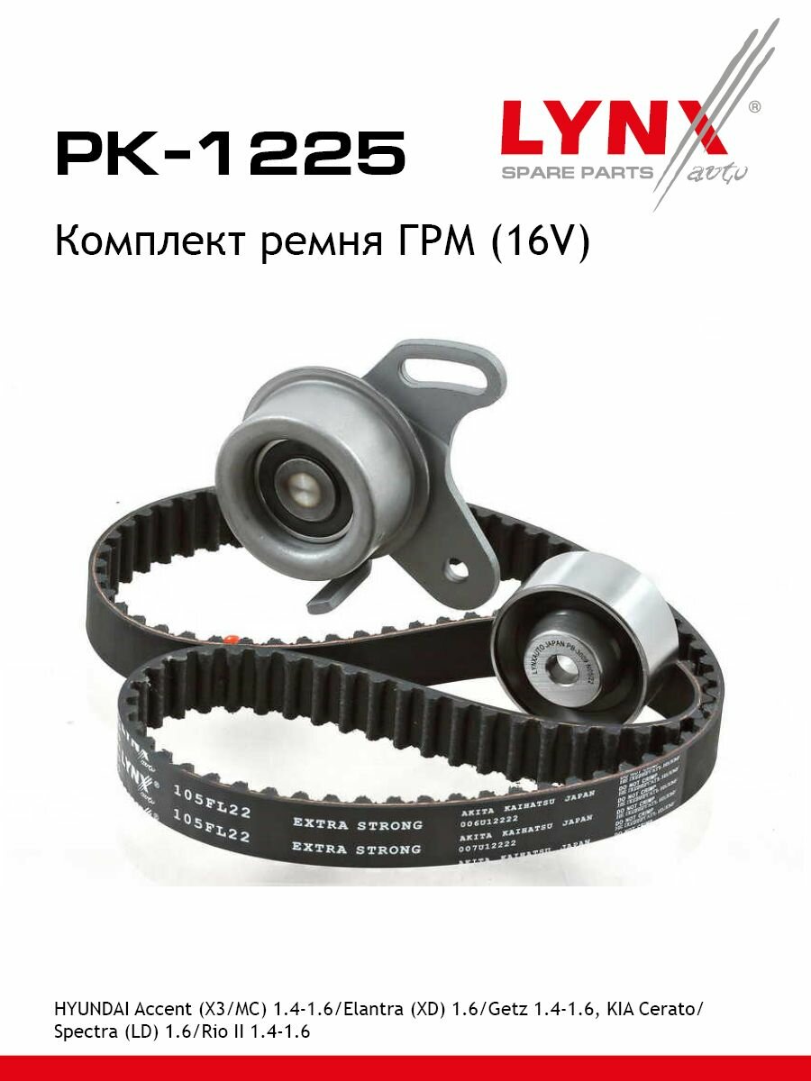 LYNXauto Комплект ремня ГРМ HYUNDAI Accent(X3/MC) 1.4-1.6 95-10/ Elantra(XD) 1.6 00-06/ Getz 1.4-1.6 02>, KIA Cerato/Spectra(LD) 1.6 04>/ Rio II 1.4-1.6 05>