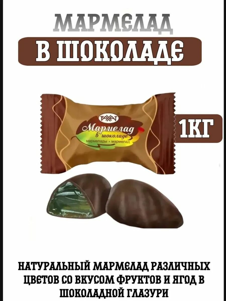 Мармелад лимонный в шоколаде "Рахат" 1кг.