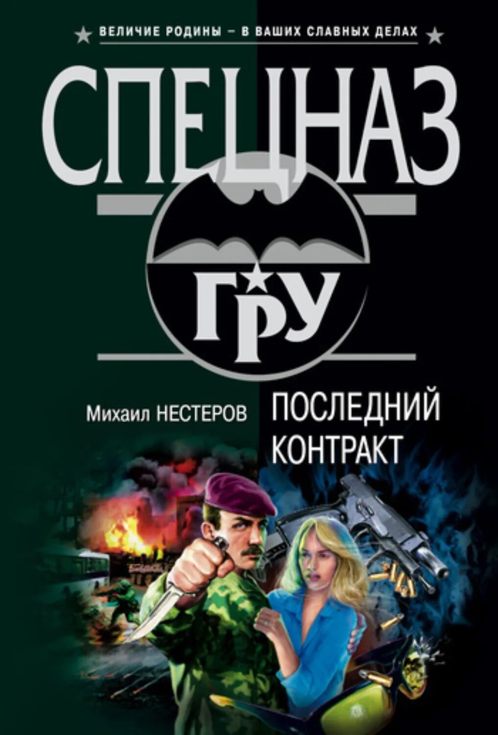 Последний контракт [Цифровая книга]