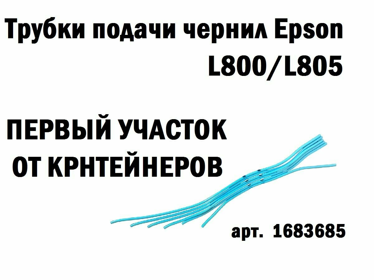 Трубки подачи чернил Epson L800 L805, 6 шт, 3 мм, первый участок от демпферов арт. 1683685