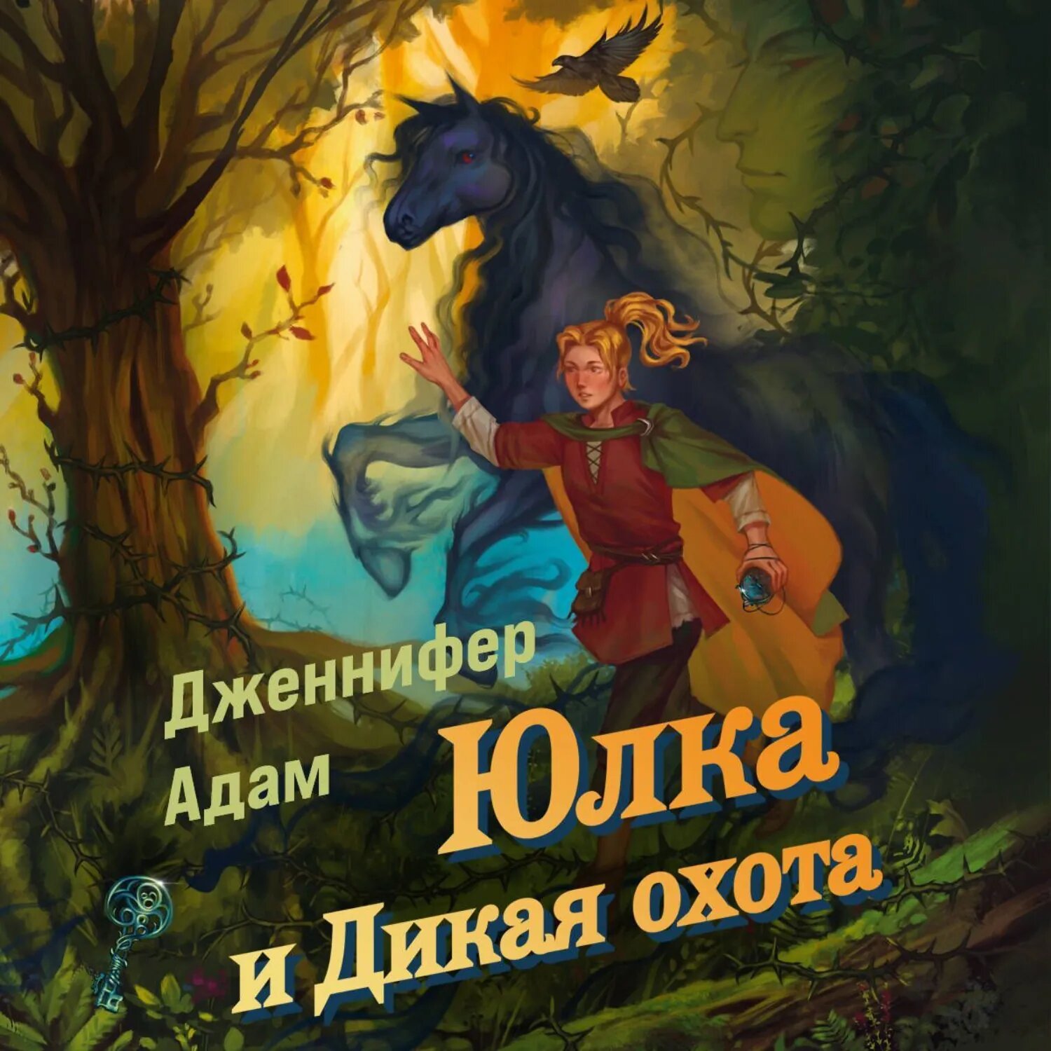 Юлка и Дикая охота [Аудиокнига]