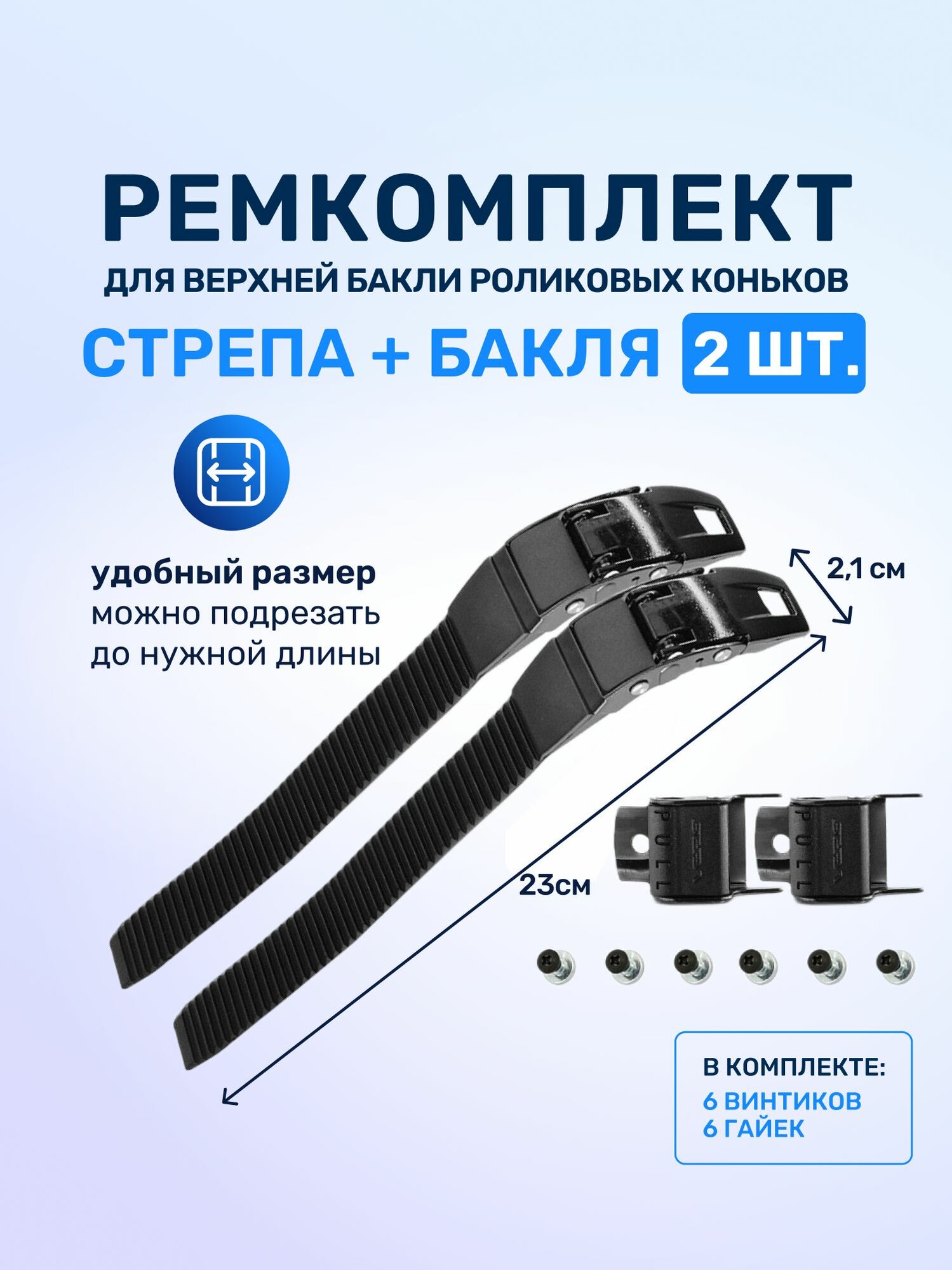 Ремкоплект для роликовых коньков верхняя бакля пряжка с пласиковым стрепом 2 шт