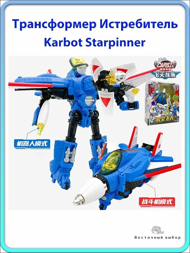 Трансформер Истребитель 20 см, Karbot Starpinner (двухформенный)