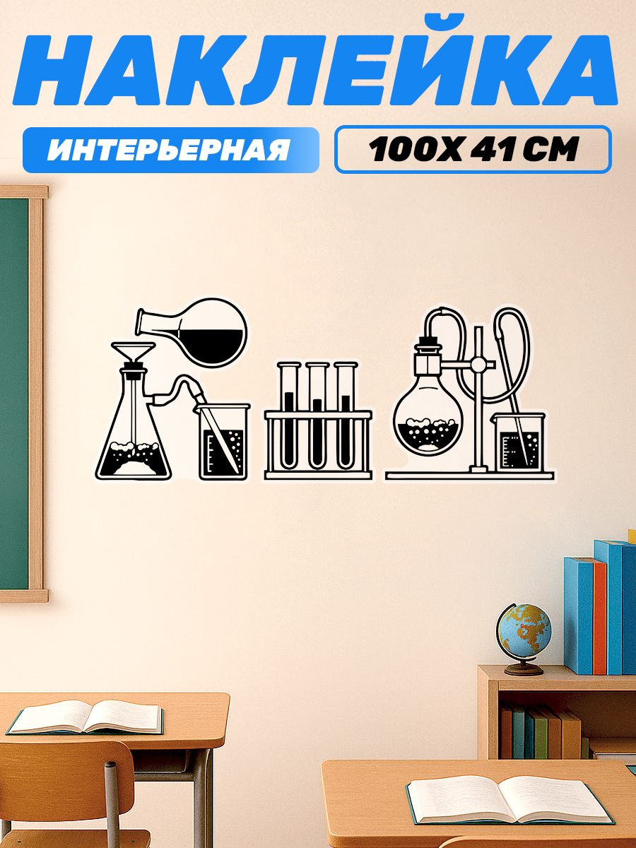 Наклейка на стену для декора интерьерная Химический опыт
