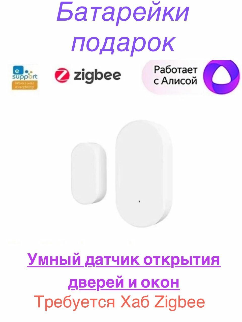 Умный датчик дверей и окон Zigbee eWeLink с Алисой интеграция. Инструкция на русском