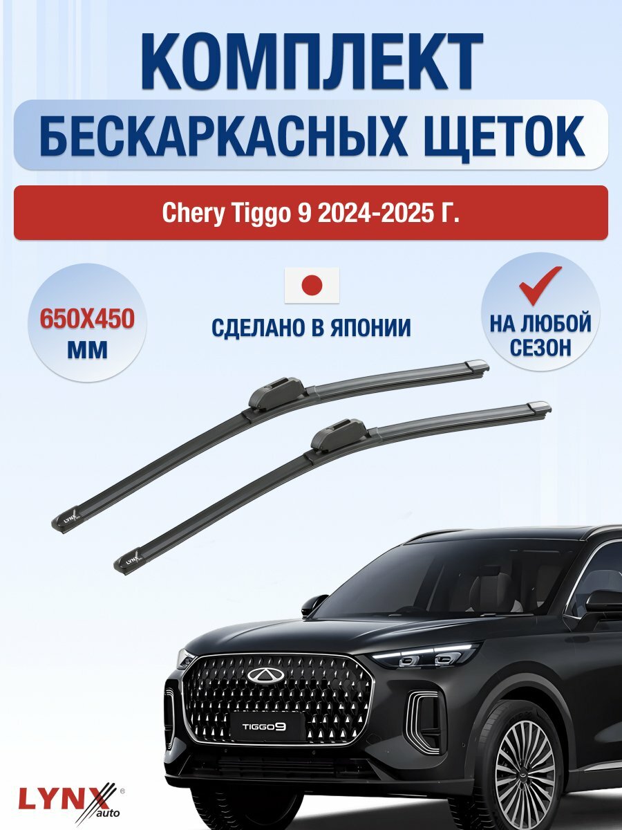 Дворники бескаркасные для Chery Tiggo 9 / 2024-2025 / Комплект щеток стеклоочистителя 650 450 мм Чери Тигго 9