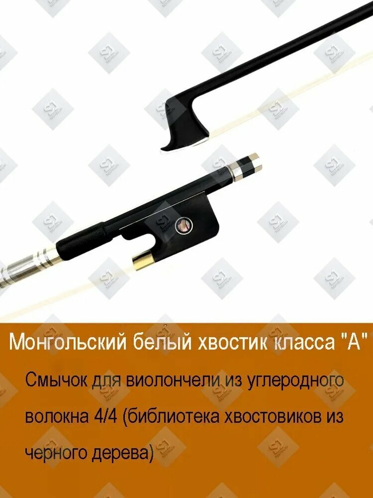 Смычок для виолончели размера 4/4, карбоновая лягушка из черного дерева, балансировочный стержень из монгольского конского волоса