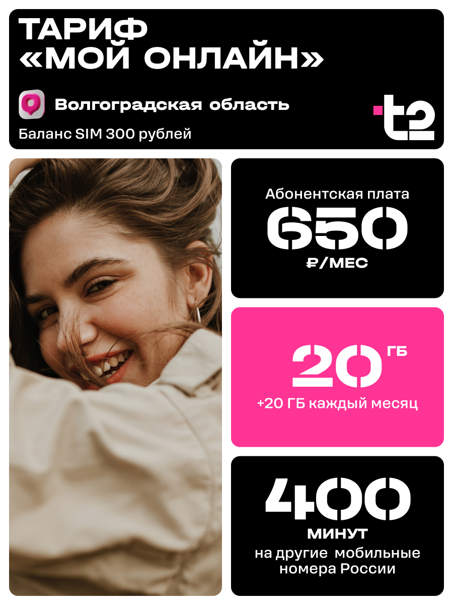 Sim-карта t2 для Волгоградской области, баланс 300 рублей