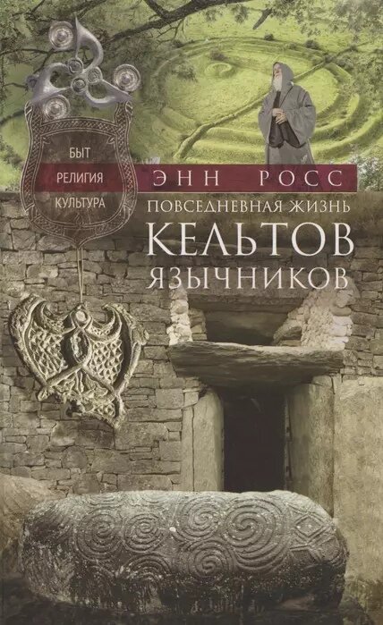 Повседневная жизнь кельтовязычников. Быт, религия, культура / Росс Э.