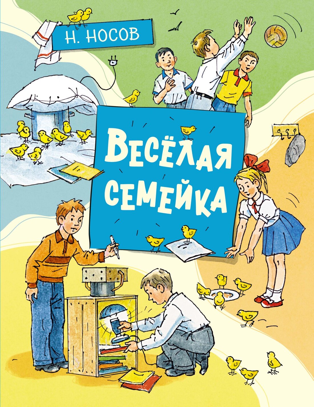 Весёлая семейка (илл. А. Борисенко) / Носов Н.