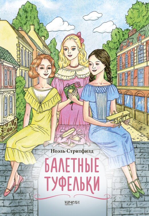 Балетные туфельки / Стритфилд Н.